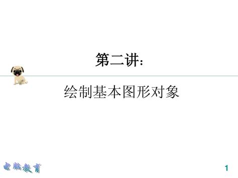 2 基本图形的绘制 Word文档在线阅读与下载 无忧文档