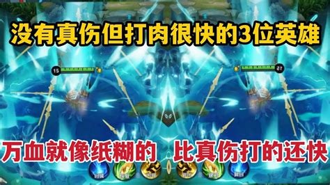 没有真伤但打肉很快的3位英雄，万血就像纸糊的，比真伤打的还快 Youtube