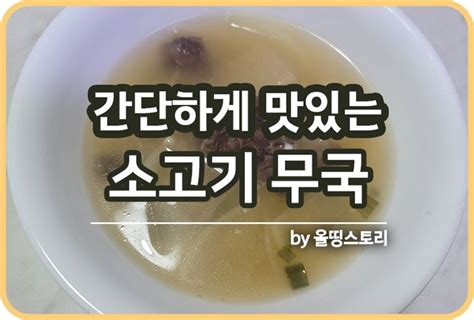 소고기무국 만드는방법 간단국레시피 무국