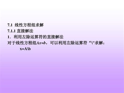 MATLAB程序设计教程电子教案 第 章 MATLAB解方程与函数极值 word文档在线阅读与下载 无忧文档