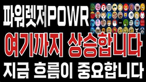 파워렛저powr 코인전망 드디어 터진다 1분전 긴급속보 이제부터 시작입니다 파워렛저powr 파워렛저powr목표가 Youtube