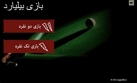 بازی بیلیارد بصورت فایل html javascript css