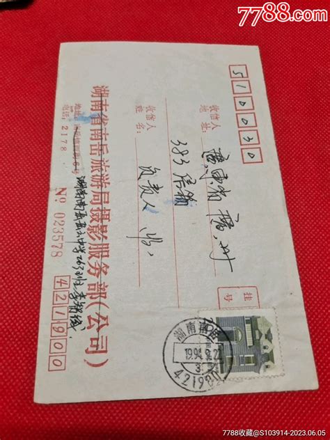 N5一湖南南岳公函实寄封一以图为准 价格85元 Se94362375 信封实寄封 零售 7788收藏收藏热线