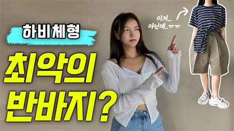 하체비만 통통녀를 위한 반바지 추천 ️ 특히 00 모르면 다리 통통해보여요🙃 Youtube