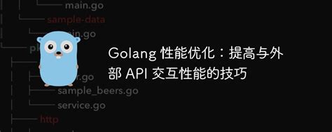 Golang 性能优化:提高与外部 Api 交互性能的技巧 米云 Golang 性能优化:提高与外部 Api 交互性能的技巧 米云