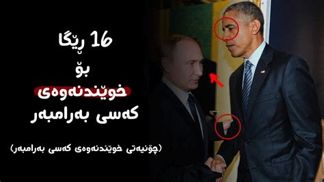 چۆنیەتی خوێندنەوەی کەسی بەرامبەر 16 ڕێگا بۆ خوێندنەوەی کەسانی چواردەورمان Youtube