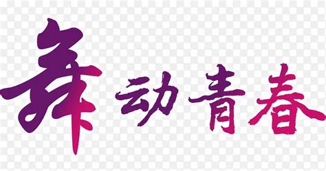 舞动青春png图片素材下载图片编号8118202 Png素材网