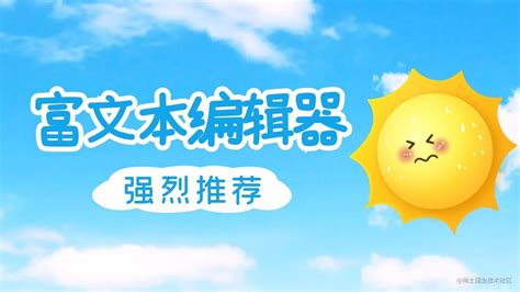 前端开发常用的10款富文本编辑器 掘金