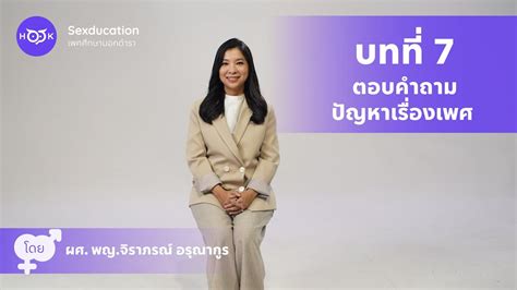 ตอบคำถามปญหาเรองเพศ Sexducation EP 7 คอรสเรยนฟร YouTube