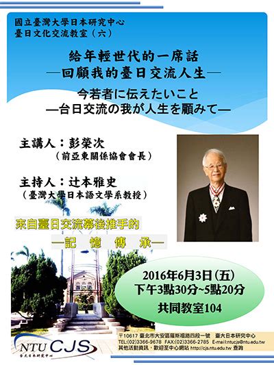 臺灣大學文學院日本研究中心 台日文化交流教室 6 給年輕人的一席話回顧我的臺日交流人生