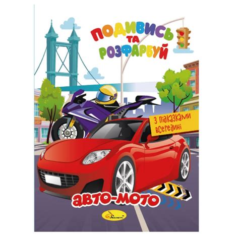 Книжка Розмальовка Подивись і розфарбуй Авто мото РМ 44 01 з підказками в середині іграшки з