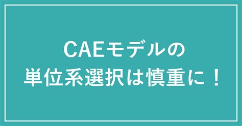 Caeモデルの単位系選択は慎重に！ Digisol Lab