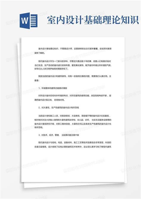 室内设计基础理论知识Word模板下载 编号qkxwvjga 熊猫办公
