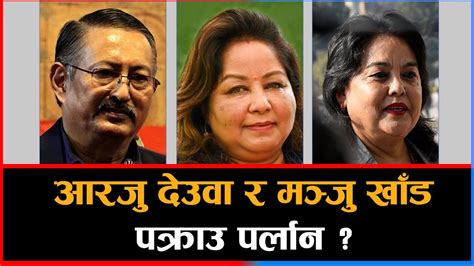 आरजु देउवा र मञ्जु खाँड पक्राउ पर्लान Dainik Nepal Youtube