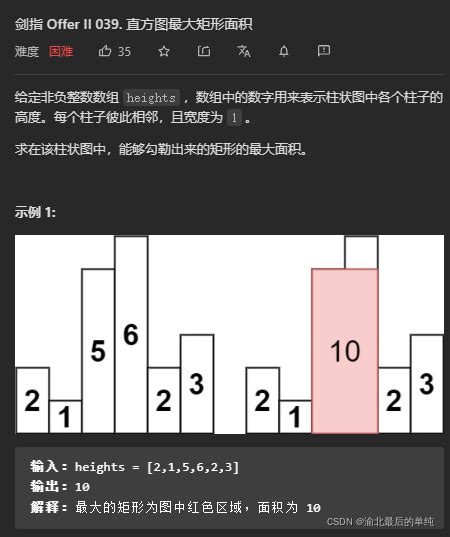 剑指 Offer Ii 039 直方图最大矩形面积剑指 Offer Ii 039 直方图最大矩形面积 C Csdn博客