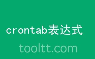 在线模拟解析Crontab表达式执行时间 ToolTT在线工具箱