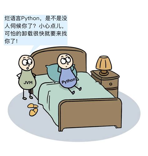 漫画 Python是一门烂语言? 漫画 Python是一门烂语言?