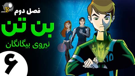 انیمیشن بن تن نیروی بیگانگان فصل 2 قسمت 6 دوبله فارسی فیلو