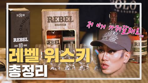 레벨 아메리칸 버번 위스키 총정리 해준다feat 다나카 김경욱 X 오동나무 신규진 X 백일병 백봉기 X 김경진 Youtube