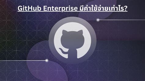 Github Enterprise Price มีค่าใช้จ่ายเท่าไร