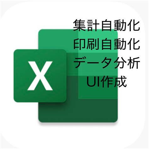Excelマクロで業務効率化します ツール開発、データ分析等ご相談下さい