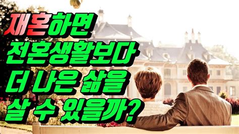 배우자와 사별 및 이혼 후 재혼을 앞둔 분들 중에는 재혼만 하면 행복이 시작이라고 생각하는 분들이 있습니다 여기에 대해 한 번 생각해 보는 칼럼입니다~ Youtube