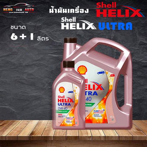 Shell Helix Ultra 0w 40 เชลล์ ดีเซล 0w 40 เกรดสังเคราะห์ 100 ตัวเลือก 6 1 ลิตร 6 ลิตร