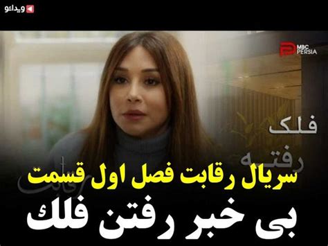 سریال رقابت فصل اول قسمت ۳۵ بی خبر رفتن فلک R Hotzz