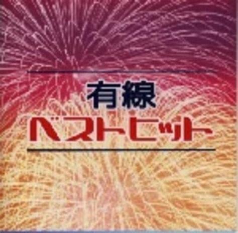 CD有線ベストヒット作品詳細 GEO Online ゲオオンライン