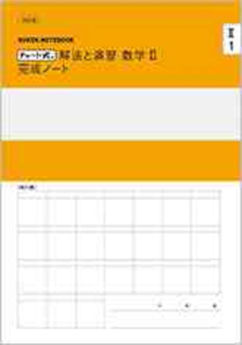 数研出版 改訂版 チャート式 解法と演習 数学ii 完成ノート 三角関数，指数・対数関数 新品 問題集本体のみ 別冊解答なし Isbn：9784410705748 Isbn 10