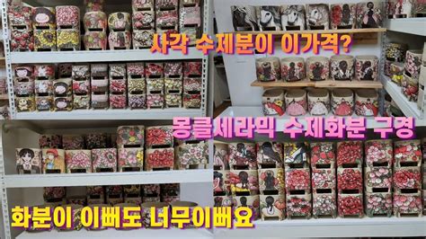 몽클세라믹 수제화분 싸이즈 가격 두가지를 만족시킨 화분 보는내내 미소가 지어지는 행복이 그림 유튜브 몽클세라믹 이쁜화분