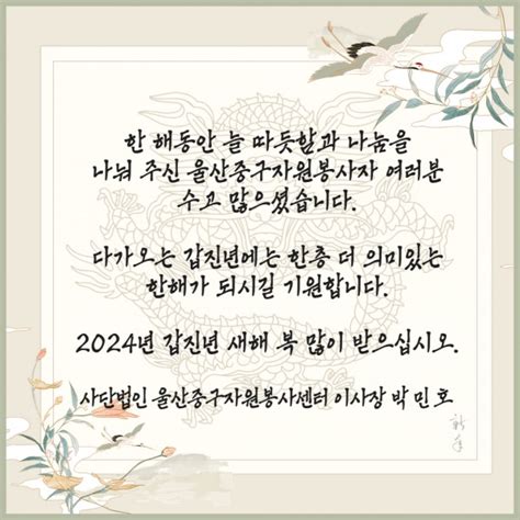 2024 갑진년 새해 복 많이 받으세요 공지사항 울산중구자원봉사센터