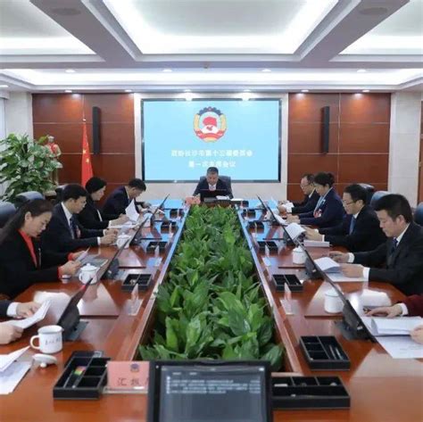 政协长沙市第十三届委员会第一次主席会议召开 陈刚主持陈昌佳陈剑文石长松