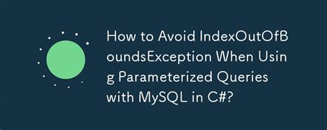 在 C 中使用 Mysql 參數化查詢時如何避免 Indexoutofboundsexception？ Mysql教程 Php中文網