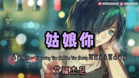 艾福杰尼 姑娘你 「姑娘你fire You Sexy You Fashion You Fancy 让我忍不住地看你 」【動態歌詞