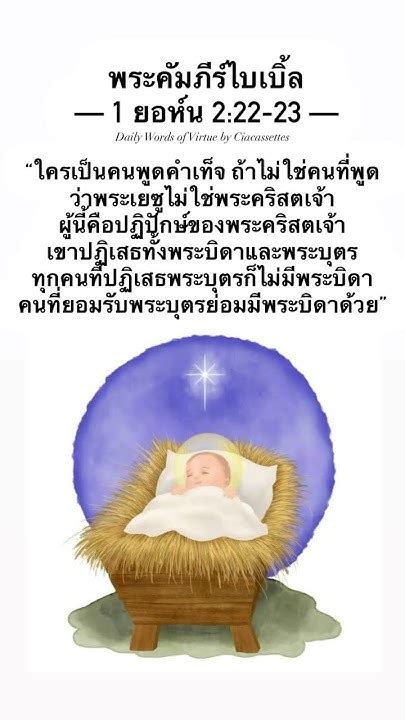 ไบเบิ้ล 1 ยอห์น 2 22 23 พระเยซู คริสต์ คริสตัง พระเจ้า คาทอลิก Catholic Happynewyear