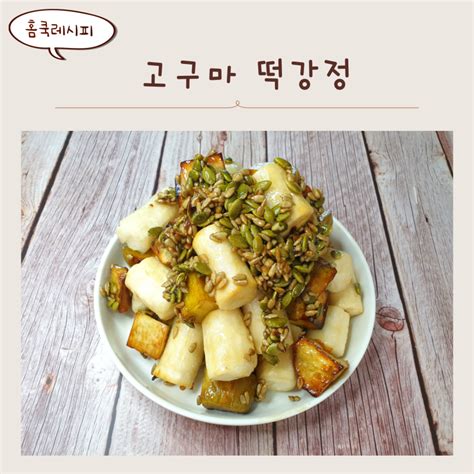 고구마 떡강정 만들기 가래떡요리 가래떡구이 고구마요리 떡튀김 간단한간식 네이버 블로그