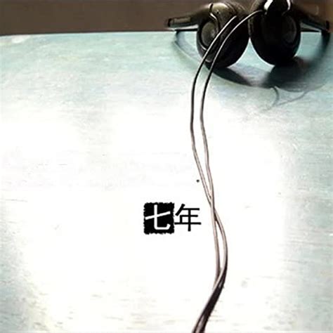 Amazon Music 家家の七年 Amazon co jp