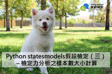 【python Statesmodels假設檢定（三） 檢定力分析之樣本數大小計算】 永析統計及論文諮詢顧問