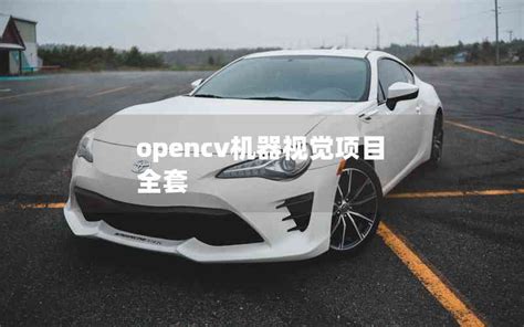 opencv机器视觉模块 opencv机器视觉项目全套 机器视觉 视觉检测设备 3D视觉 缺陷检测