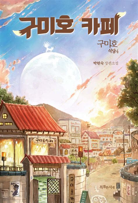 구미호 식당 4 구미호 카페 YES24