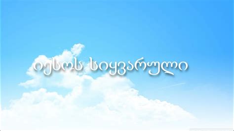 იესოს სიყვარული Youtube