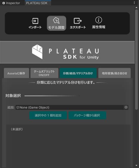 D都市モデルの編集 PLATEAU SDK for Unity