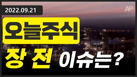 오늘주식 장 전 주요 이슈는 Youtube