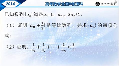 高考数学2014全国2卷理 17等比数列的性质及数列的求和 教育 在线教育 好看视频
