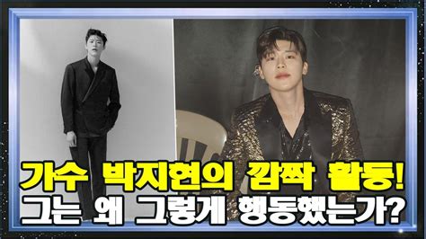 가수 박지현의 깜짝 활동 그는 왜 그렇게 행동했는가 진짜 이유를 밝혀라 Youtube