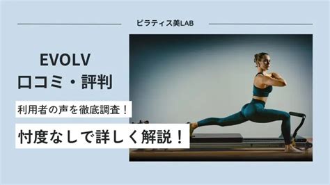 Evolv エボルブ）のピラティスの口コミ・評判ってヤバい？料金や特徴などを徹底解説！