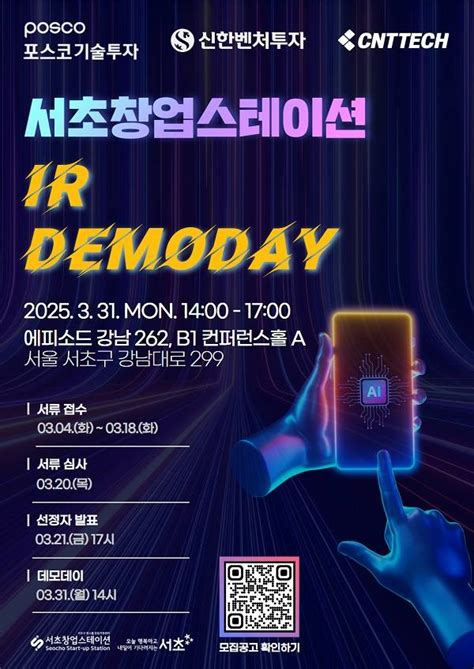 2025년 1분기 Ai 분야 유망 스타트업 발굴을 위한 『서초창업스테이션 Ir 데모데이』 공모전 대외활동 링커리어