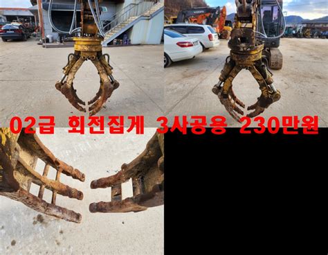 02회전집게 10바가지 02채바가지 10코끼리집게등 어테치 판매합니다 전문가들