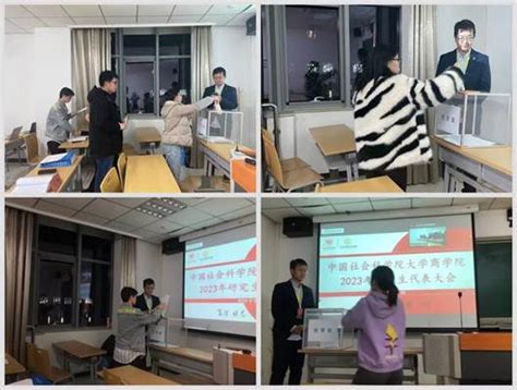 中国社会科学院大学商学院2023年研究生代表大会成功举行 中国社会科学院大学商学院mpacc网站